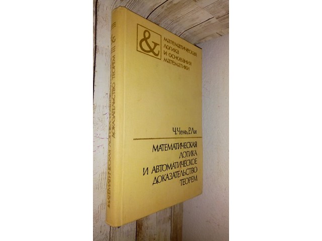 Ruski/ Matematička logika i automatsko dokazivanje teor