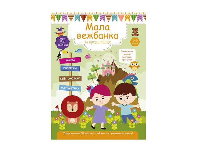 Мала вежбанка за предшколце / 5-6 година