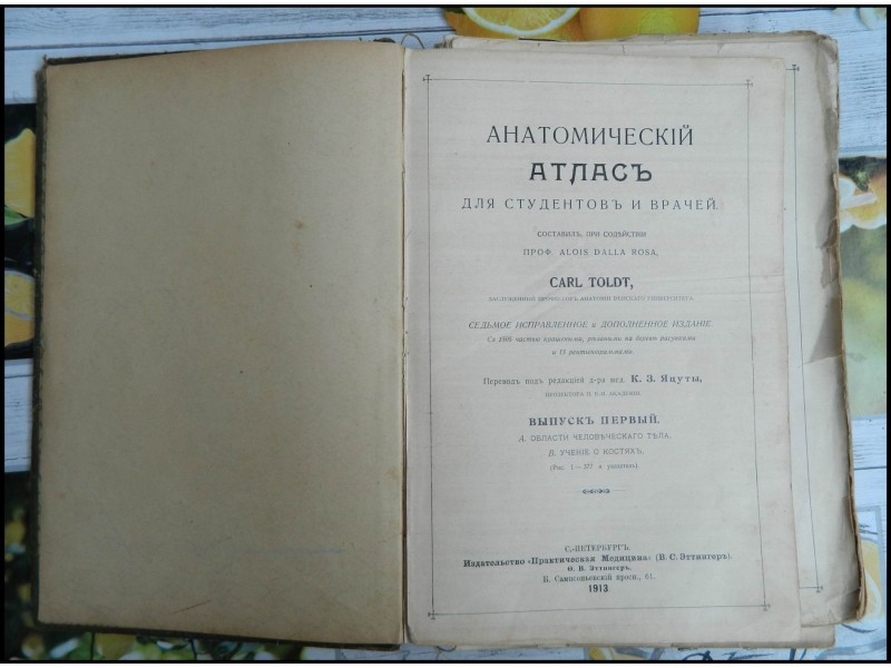 Анатомически Атлас студентов и врачеи CARL TOLD 1913