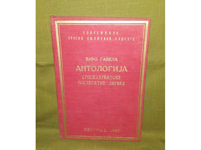 ANTOLOGIJA SRPSKOHRVATSKE POSLERATNE LIRIKE-ĐURO GAVELA