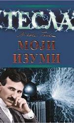 Nikola Tesla – Moji Izumi PDF