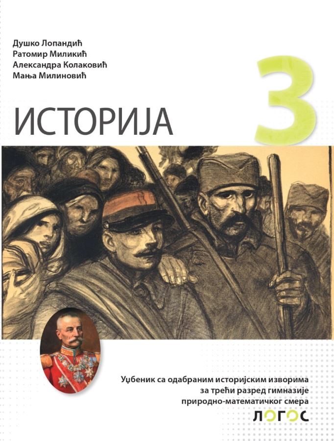 Istorija 3 - udžbenik sa odabranim istorijskim izvorima za treći razred gimnazije prirodno-matematičkog smera NOVO