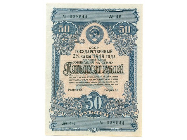 Rusija 50 rubalja 1948 aUNC Loan bond
