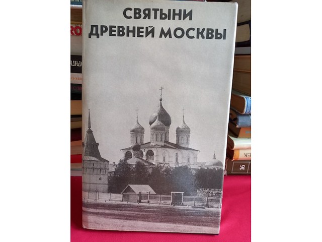 Svetinje drevne Moskve / na ruskom i engleskom jeziku