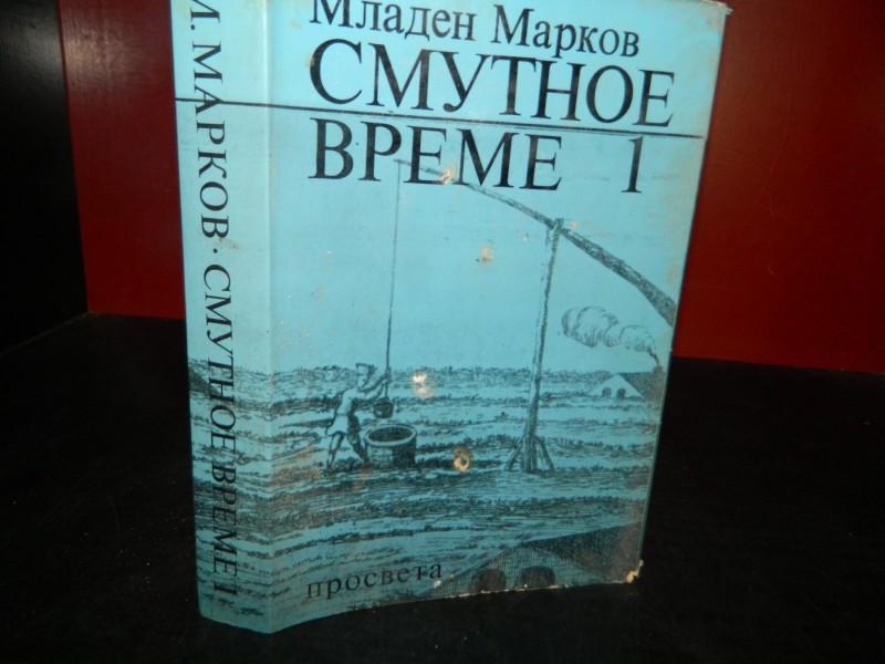 Smutnoe vreme, Mladen Markov I