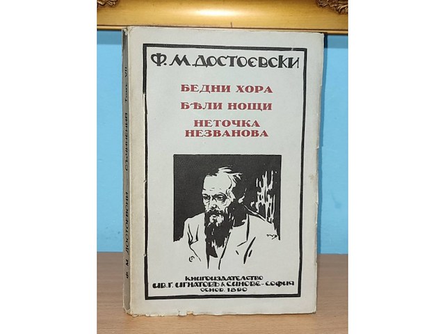 Bedni ljudi Bele noći Dostojevski na bugarskom 1890 god