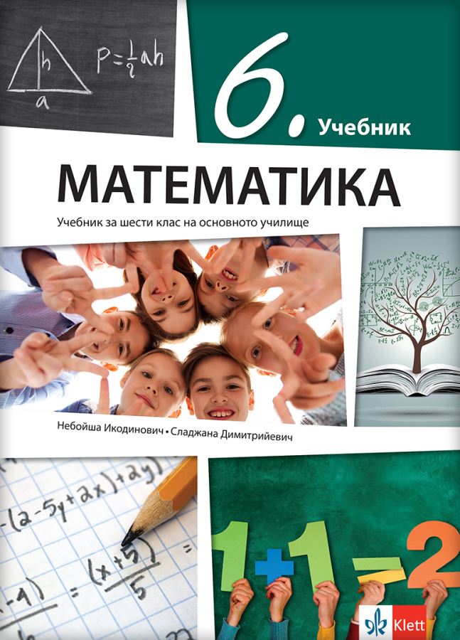 „Matematika 6”, udžbenik za šesti razred osnovne škole na bugarskom jeziku