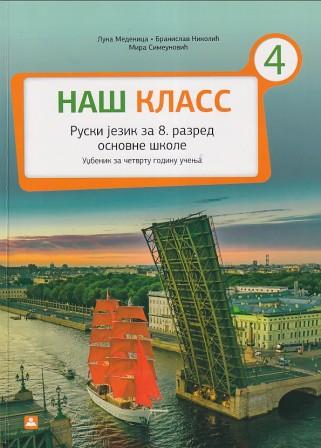 NAŠ KLASS 4 – RUSKI jezik za 8. razred osnovne škole (Zavod za udžbenike)