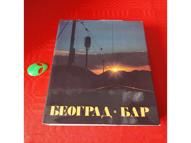 BEOGRAD - BAR pruga - monografija