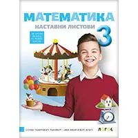 NOVI LOGOS Matematika 3, nastavni listovi za treći razred