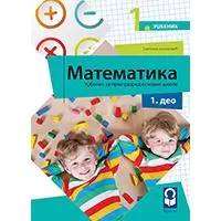 FRESKA Matematika 1, udžbenik iz 4 dela za prvi razred osnovne škole