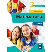 FRESKA Matematika 2, udžbenik iz četiri dela za drugi razred