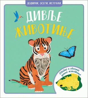 Dodirni, oseti, istraži - Divlje životinje