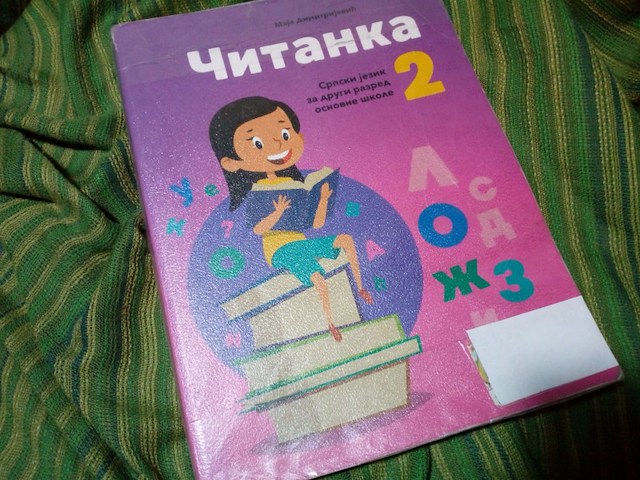 Čitanka 2 Srpski jezik za drugi razred osnovne škole