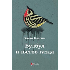 Bulbul i njegov gazda , Hasan Blasim