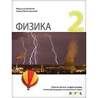 NOVI LOGOS Fizika 2, udžbenik za drugi razred gimnazije prirodno-matematičkog smera