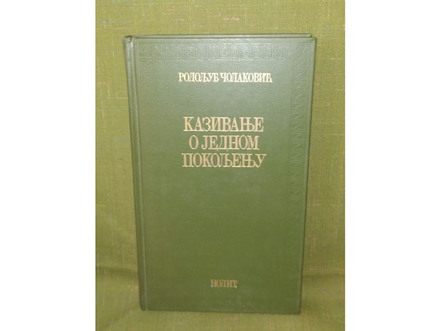 KAZIVANJE O JEDNOM POKOLJENJU - RODOLJUB ČOLAKOVIĆ