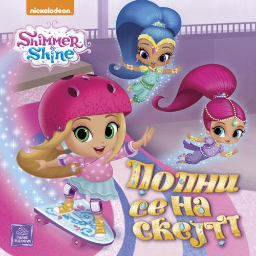 SHIMMER- S popni se na skejt