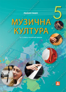 МУЗИЧНА КУЛТУРА за 5. класу основней школи