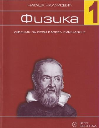 FIZIKA 1 udžbenik za 1. razred gimnazije (Krug Beograd)