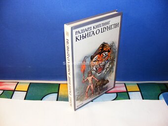 KNJIGA O DŽUNGLI Radjard Kipling