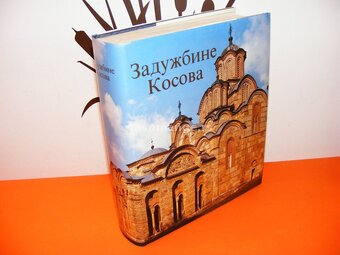 Zaduzbine Kosova : spomenici i znamenja srpskog naroda