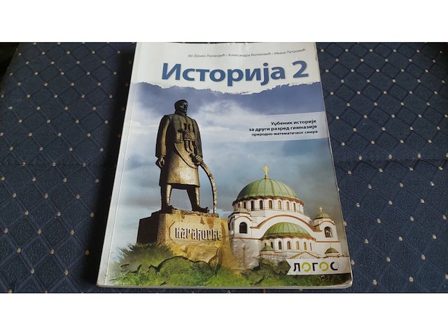 Istorija 2/Za drugi razred gimnazije/Lopandic,Kolakovic