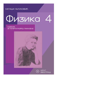 Fizika IV – Udžbenik (Gimnazije Novo izdanje) | Krug
