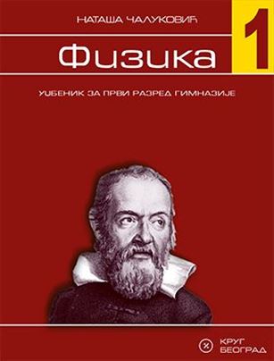 Fizika 1, udžbenik za prvi razred gimnazije