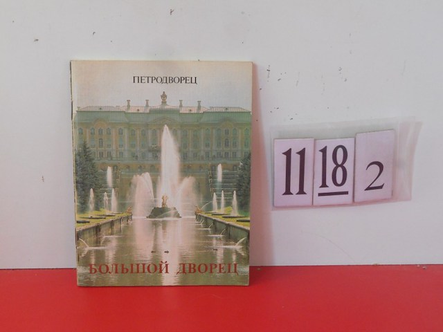 11 18 2  Петродворец  Большой Дворец
