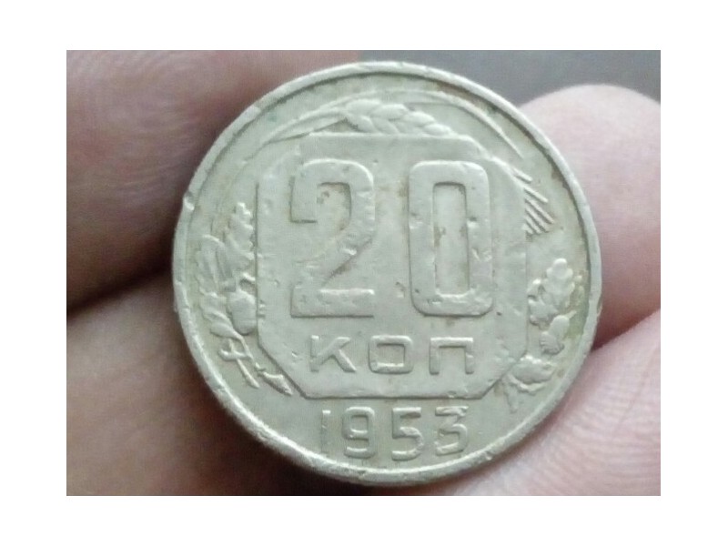 SSSR, 20 kopejki 1953