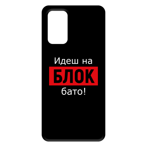 "IDEŠ NA BLOK BATO!" - MASKA ZA TELEFON (CS3581W)