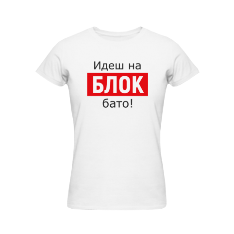"Ideš na blok bato!" - Lady ženska majica (cs3581)