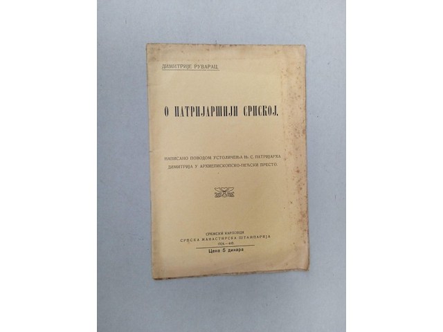 O patrijaršiji srpskoj - Dimitrije Ruvarac,  1924 g.