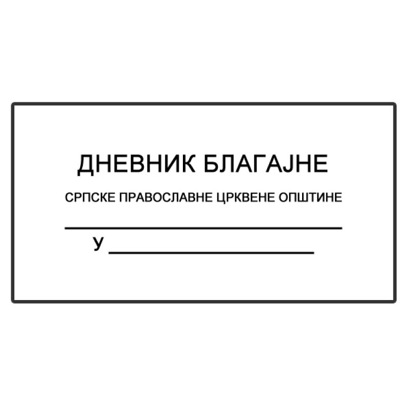 Dnevnik blagajne