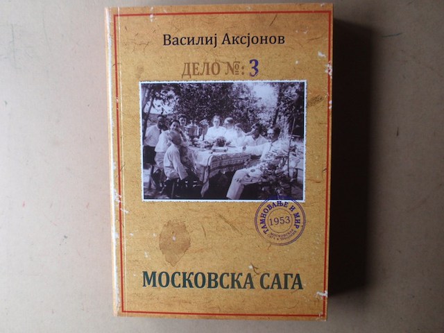 Vasilij Aksjonov - MOSKOVSKA SAGA 3 - Tamnovanje i mir