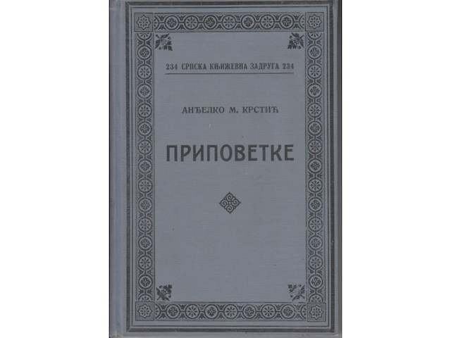 skz / PRIPOVETKE ANĐELKO M. KRSTIĆ - kolekcionar. 1932.