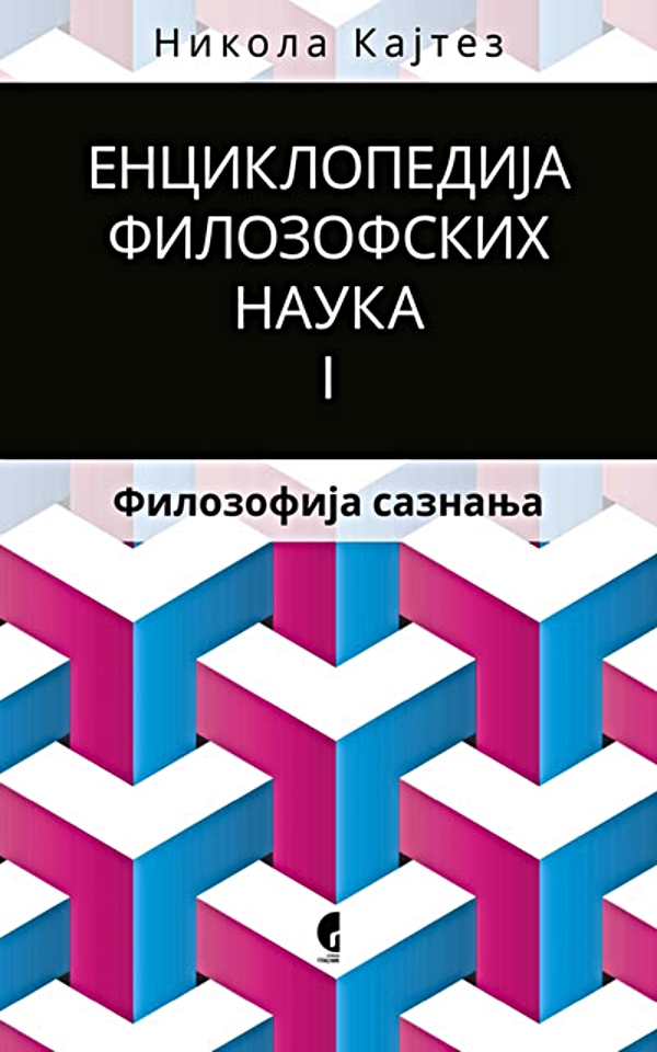 Enciklopedija filozofskih nauka 1 : Filozofija saznanja