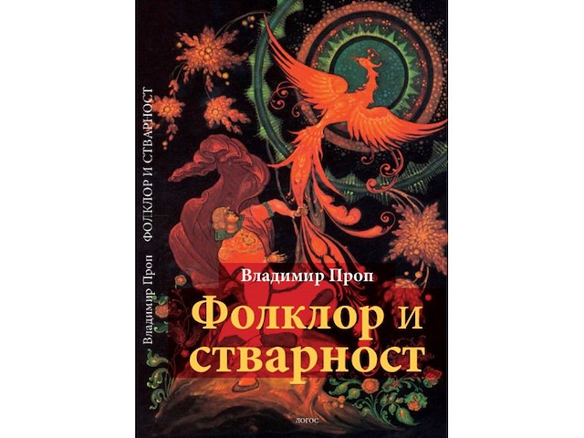 Vladimir Prop - Folklor i stvarnost
