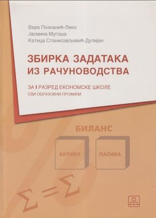 ZBIRKA ZADATAKA IZ RAČUNOVODSTVA za 1. razred ekonomske škole (Zavod za udžbenike)