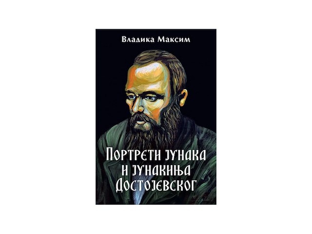 Portreti junaka i junakinja Dostojevskog - Vladika Maksim