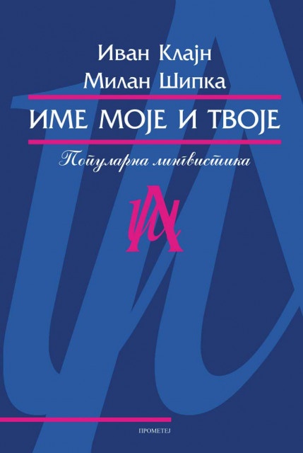 Ime moje i tvoje - Ivan Klajn - Milan Šipka