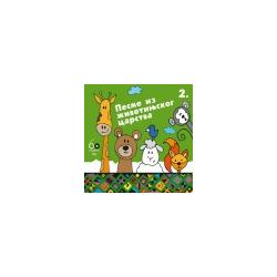 V.A. - Pesme Iz Zivotinjskog Carstva vol.2 (CD)