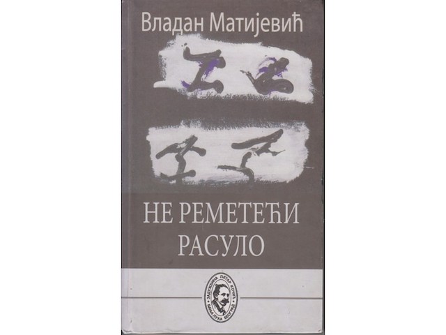 NE REMETEĆI RASULO / MATIJEVIĆ + posveta autora - РЕТКО