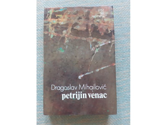 Dragoslav Mihailović Petrijin venac