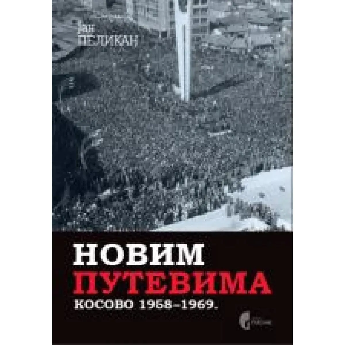 NOVIM PUTEVIMA KOSOVO 1958-1969