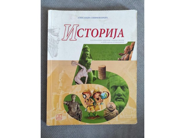 ISTORIJA 5 – udžbenik sa odabranim istorijskim izvorima