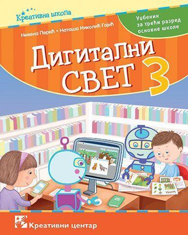 Дигитални свет 3: уџбеник за трећи разред основне школе