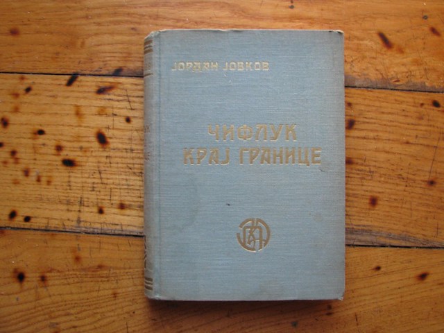 JORDAN JOVKOV  - ČIFLUK KRAJ GRANICE 1940