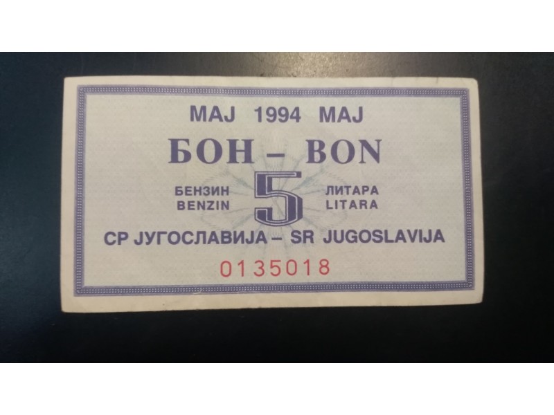 BON - 5 LITARA BENZIN / MAJ 1994